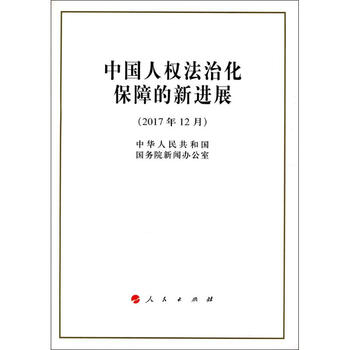 中国人权法治化保障的新进展