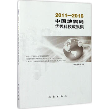 中国地震局优秀科技成果集2011-2016
