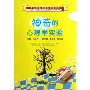 神奇的心理学实验/青少年心理成长护航丛书