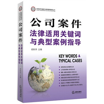  公司案件法律适用关键词与典型案例指导 