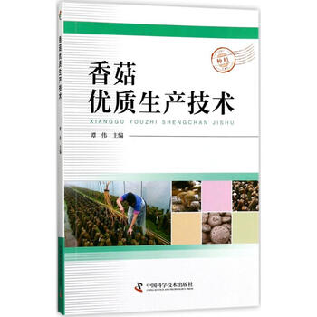 香菇优质生产技术