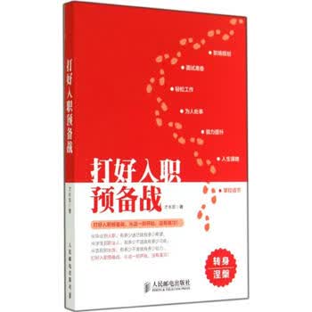 打好入职预备战