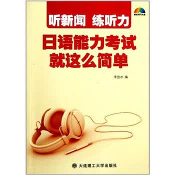听新闻练听力日语能力考试就这么简单