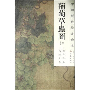 葡萄草虫图/中国历代绘画珍本