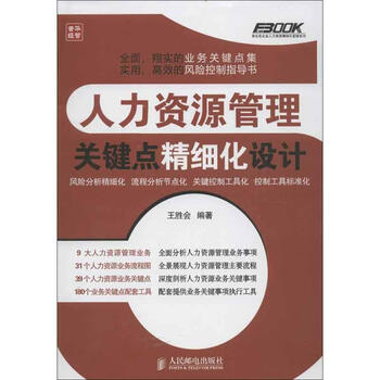人力资源管理关键点精细化设计