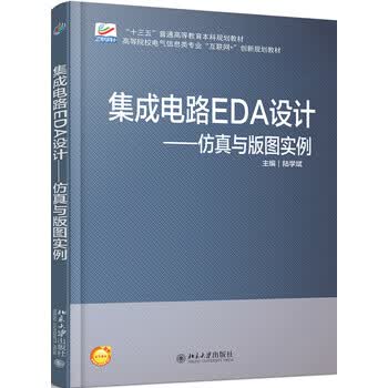 集成电路EDA设计 仿真与版图实例