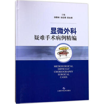 显微外科疑难手术病例精编
