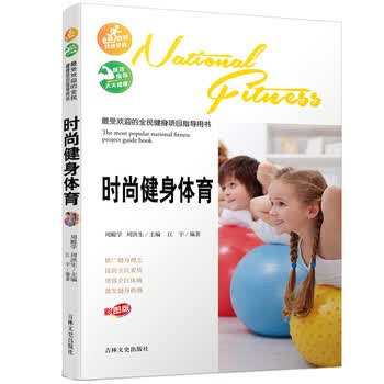 ~受欢迎的全民健身项目指导用书-时尚健身体育9787547222317