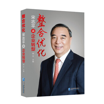 整合优化：宋志平谈企业转型