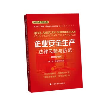 企业安全生产法律风险与防范（案例应用版）