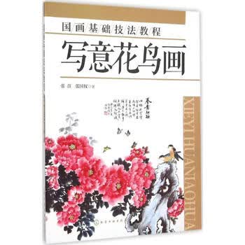 国画基础技法教程写意花鸟画
