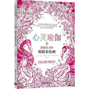 心灵瑜伽(1)舒缓压力的缤纷着色画