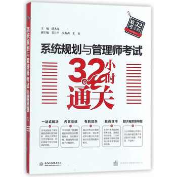 系统规划与管理师考试32小时通关