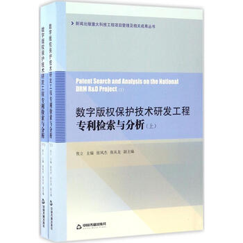 数字版权保护技术研发工程检索与分析