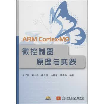ARM Cortex-MO微控制器原理与实践