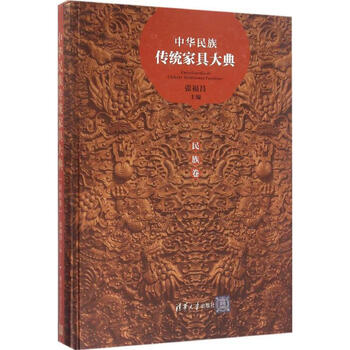 中华民族传统家具大典民族卷