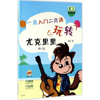 玩转尤克里里(修订版)
