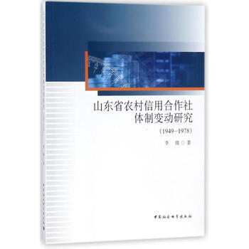 山东省农村信用合作社体制变动研究