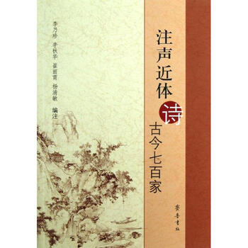 注声近体诗古今七百家/李乃珍.等编