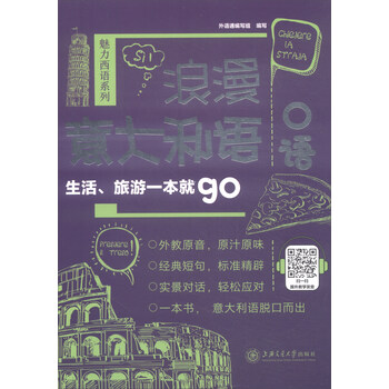 浪漫~~~语口语：生活、旅游一本就go9787313175564