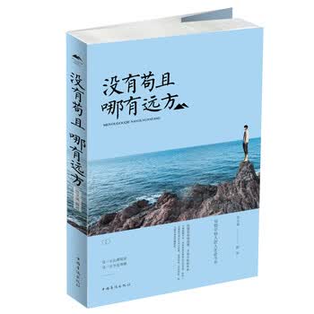 没有苟且，哪有远方