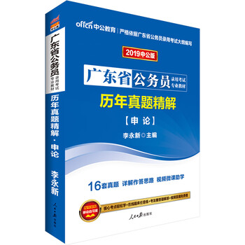 中公教育2019广东省公务员考试教材：历年真题精解申论