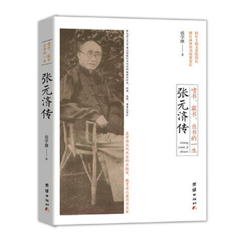正版 嗜书、藏书、出书的一生：张元济传9787512653887