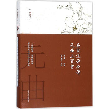 名家注评今译元曲三百首(插图本)