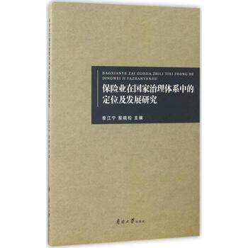 保险业在国家治理体系中的定位及发展研究