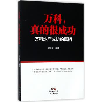 万科,真的很成功