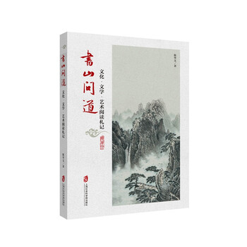书山问道：文化·文学·艺术阅读札记