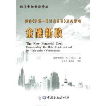 金融新政【中国金融出版社直属书店】