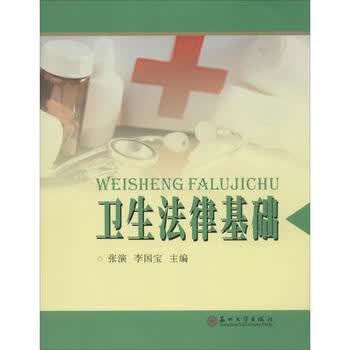 卫生法律基础