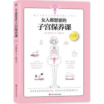 女人都想要的子宫保养课
