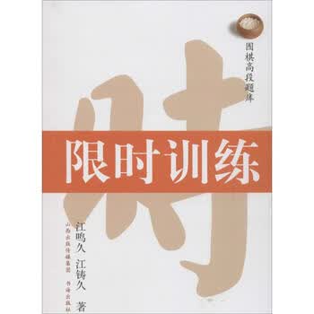 围棋高段题库限时训练