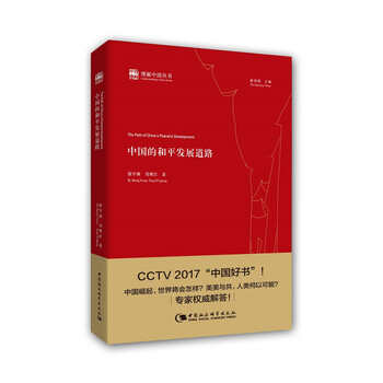 中国的和平发展道路