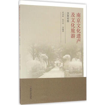 南京文化遗产及文化旅游