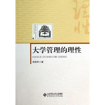 大学管理的理性