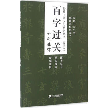 百字过关玄秘塔碑