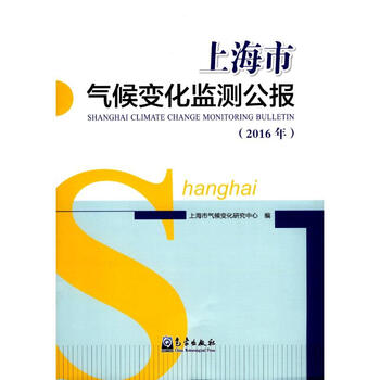 上海市气候变化监测公报2016年