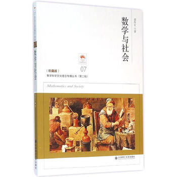 数学与社会(珍藏版)