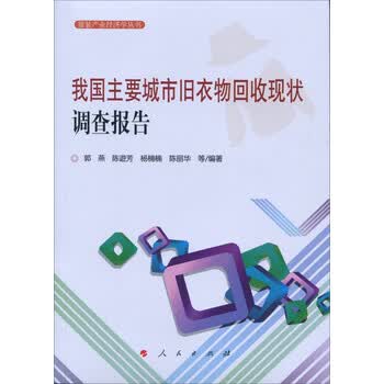 我国主要城市旧衣物回收现状调查报告（服装产业经济学丛书）