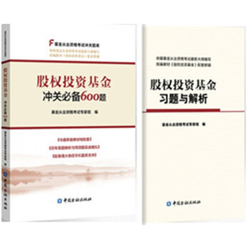 股权投资基金习题解析+股权投资基金冲关600题