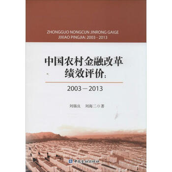 中国农村金融改革绩效评价