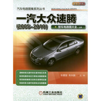 一汽大众速腾(2005-2010)整车电路图大全(上册)