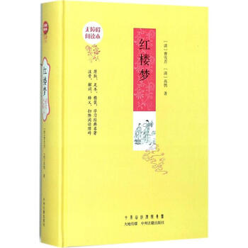 红楼梦(无障碍阅读版)