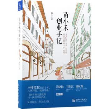 苗小禾创业手记