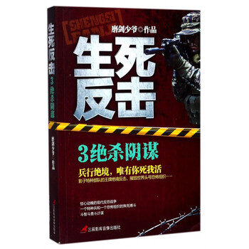 生死反击(3绝杀阴谋)