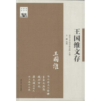 王国维文存