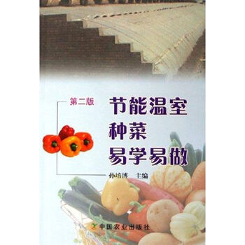 节能温室种菜易学易做(第2版)